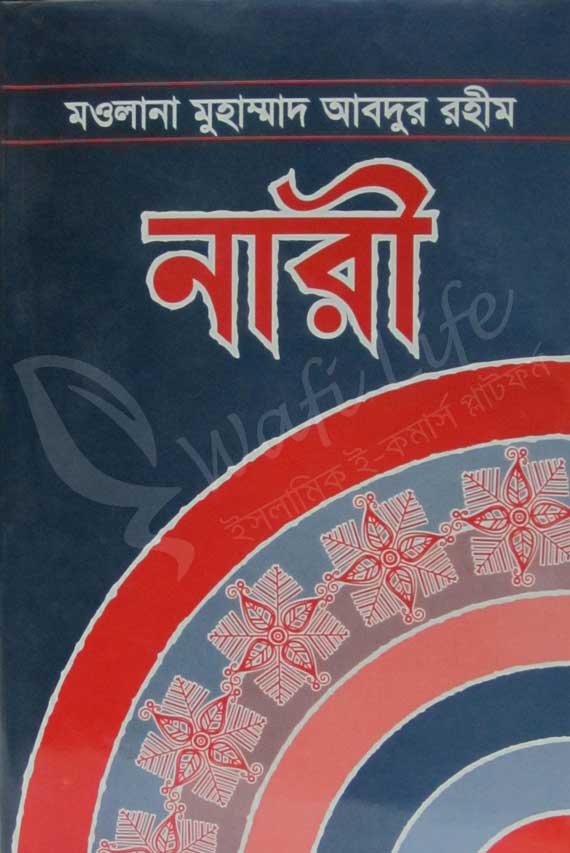নারী - মাওলানা মুহাম্মাদ আব্দুর রহীম | Nari | Wafilife
