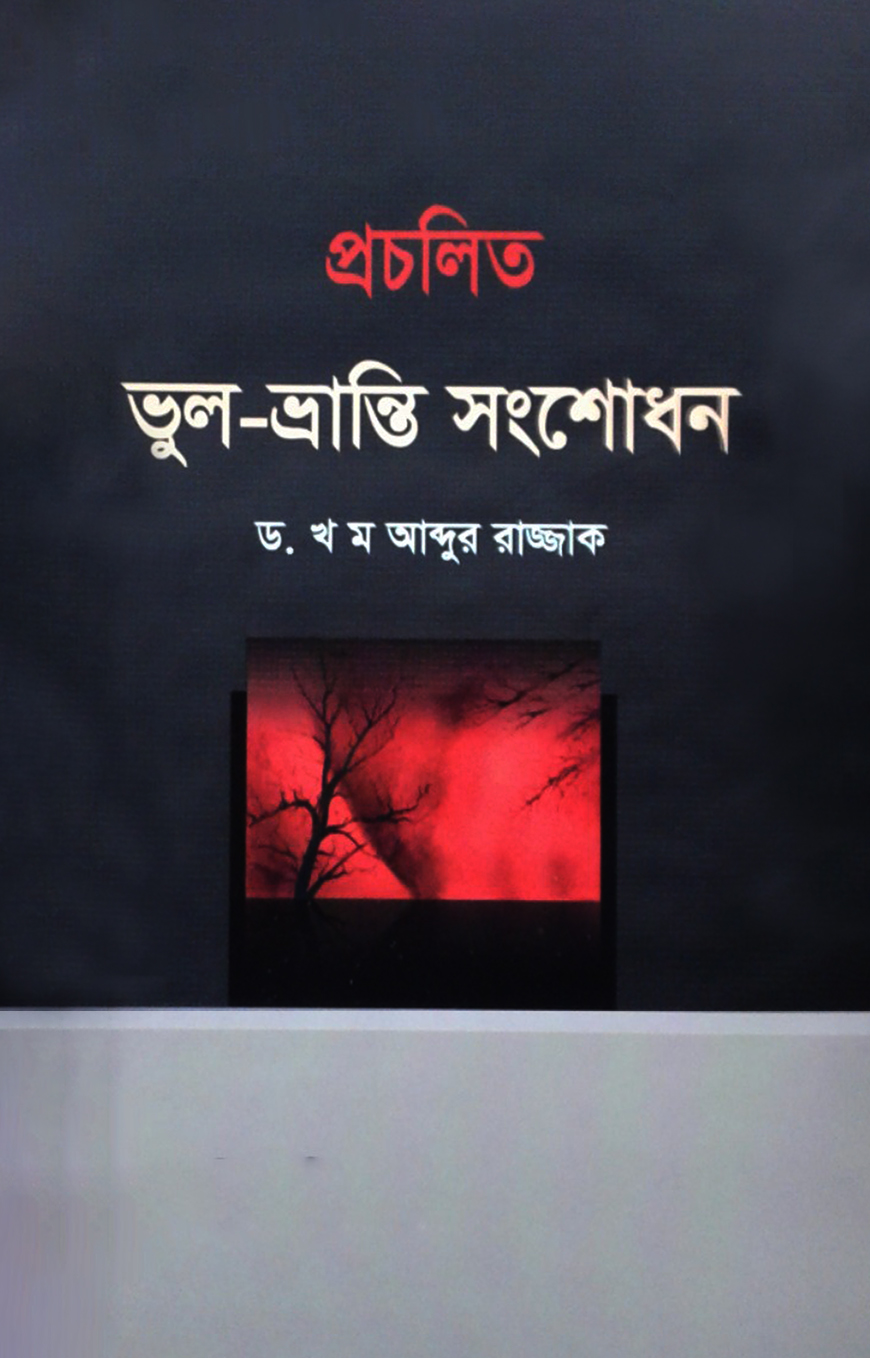 প্রচলিত ভুল ভ্রান্তি সংশোধন - ড. খ. ম. আব্দুর রাজ্জাক | Procholito Vul ...