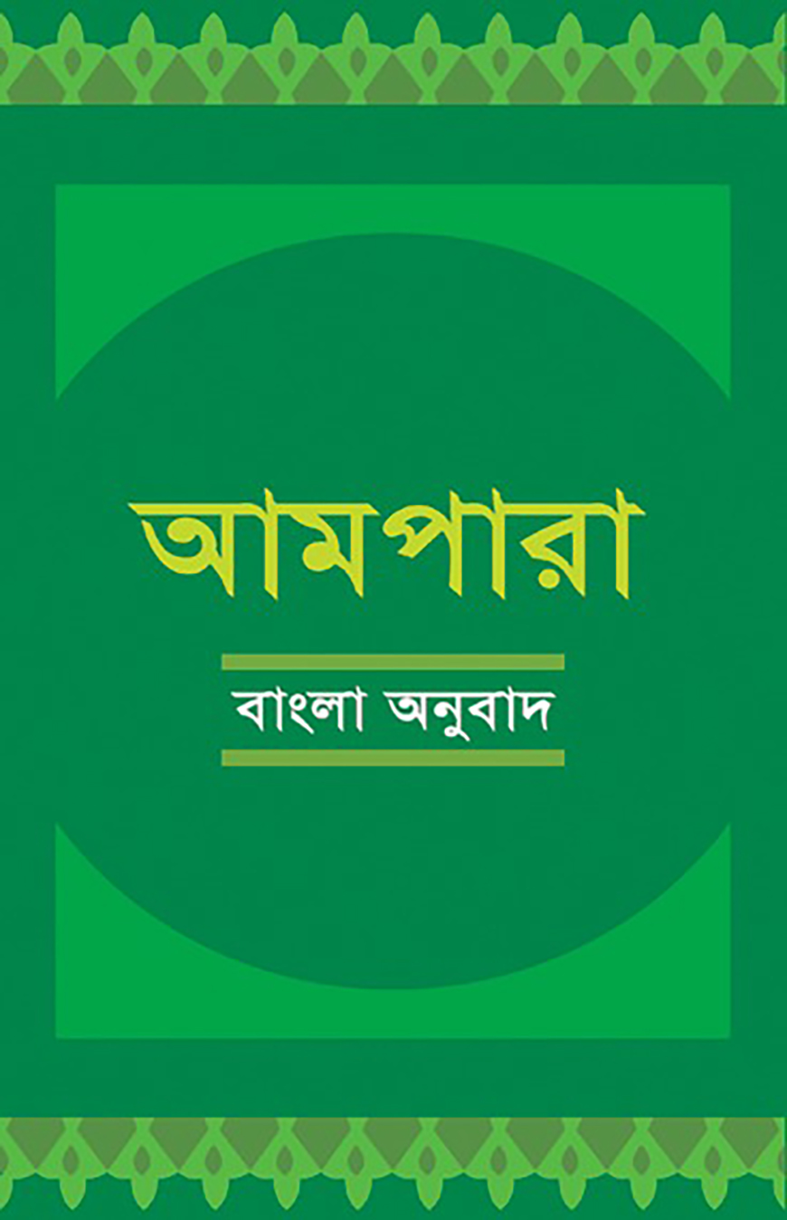 আমপারা বাংলা অনুবাদ | Wafilife