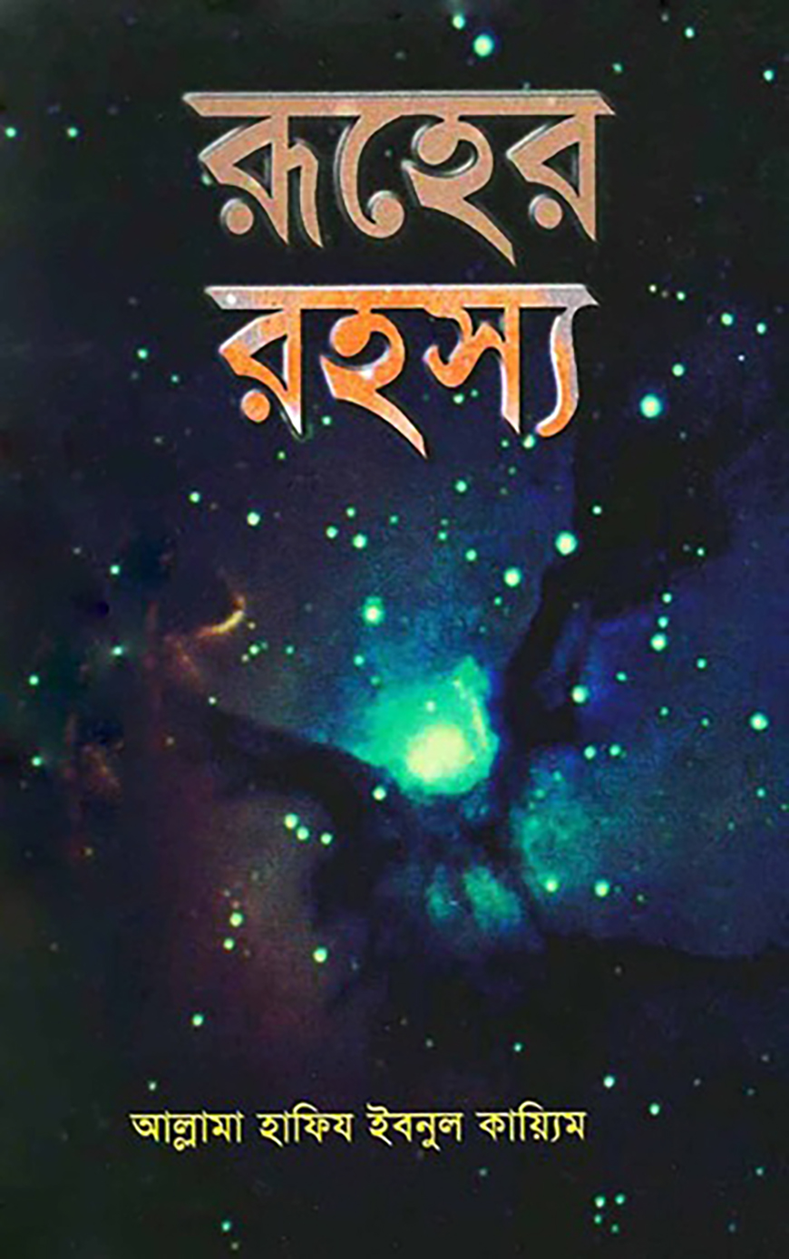 রূহের রহস্য - আল্লামা ইবনুল কায়্যিম জাওযিয়্যাহ রহ | Ruher Rohosso ...