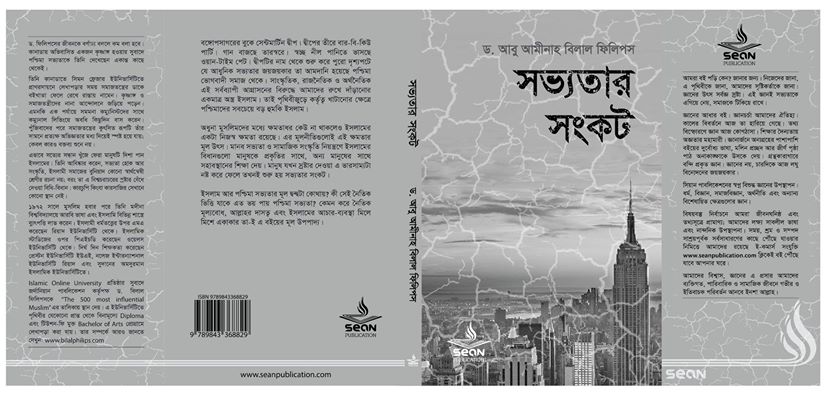 সভ্যতার সংকট - ড. আবু আমিনাহ বিলাল ফিলিপ্স | Sovvotar Songkot | Wafilife