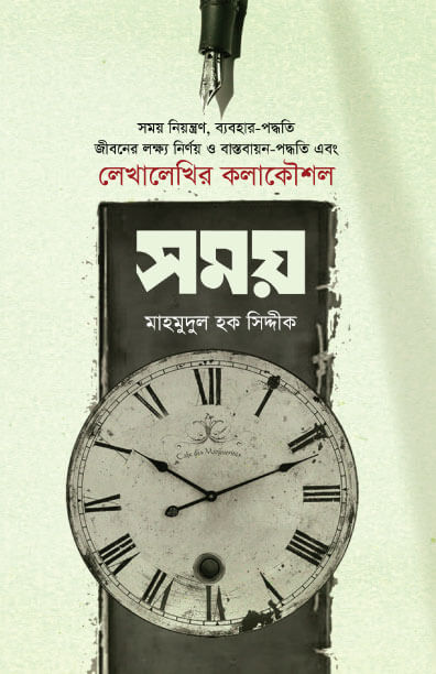 সময় - মাহমুদুল হক সিদ্দীক | Somoy | Wafilife