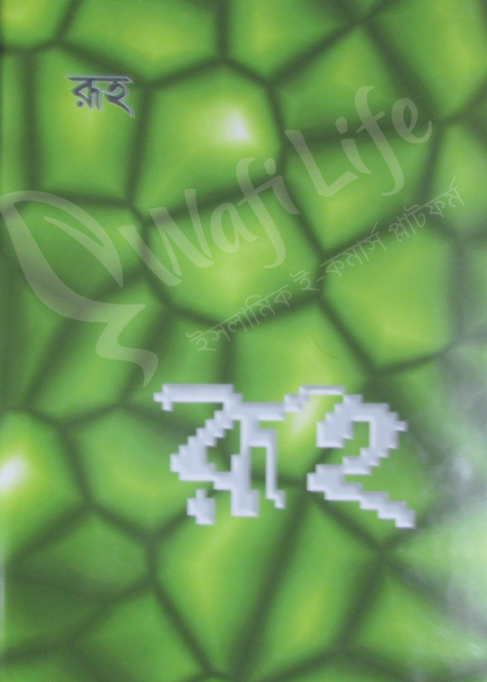 রূহ - আল্লামা ইবনুল জাওযী (রহঃ) | Ruh | Wafilife