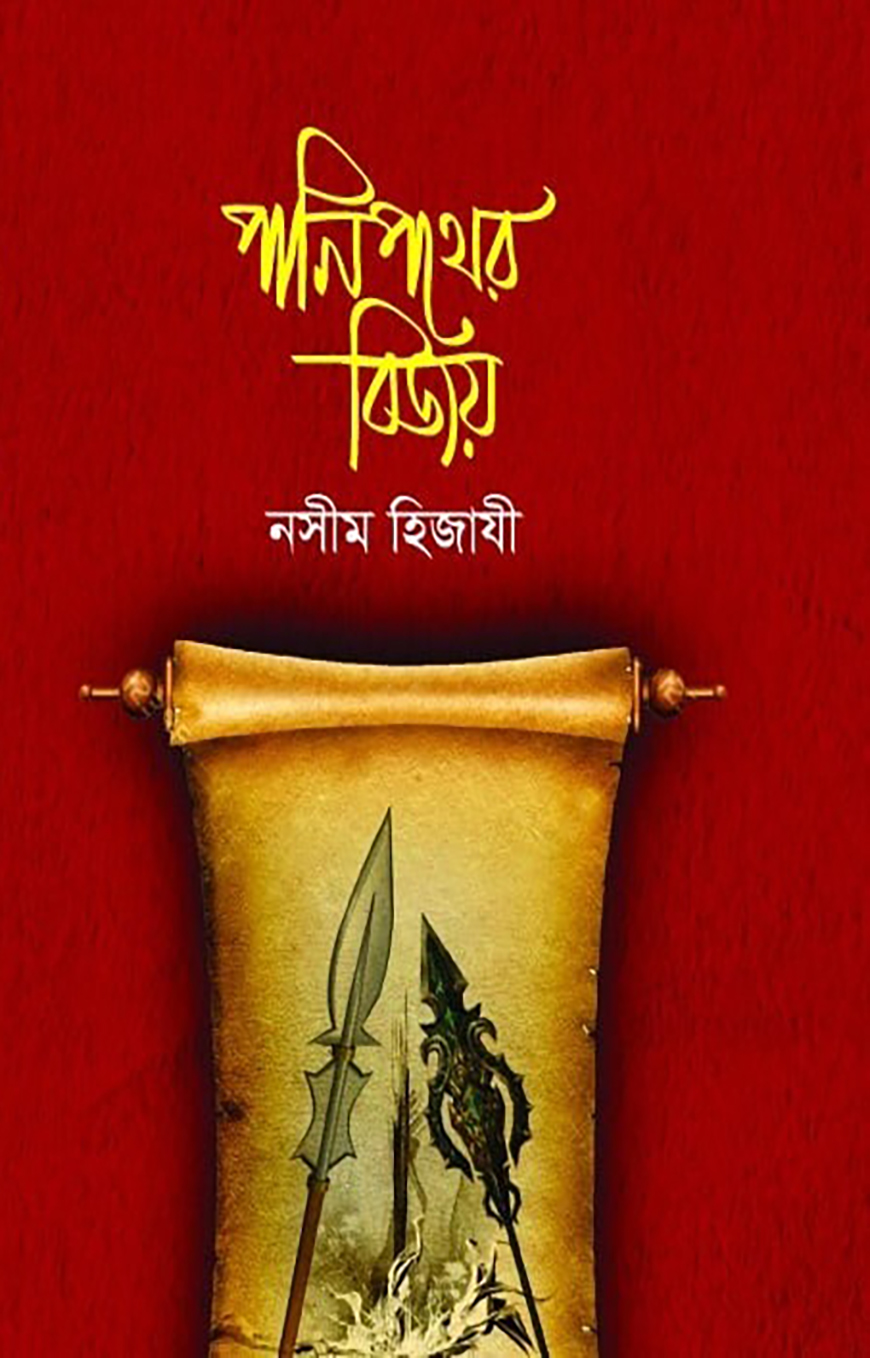 পানিপথের বিজয় - নসীম হিজাযী | Pani Pother Bijoy | Wafilife