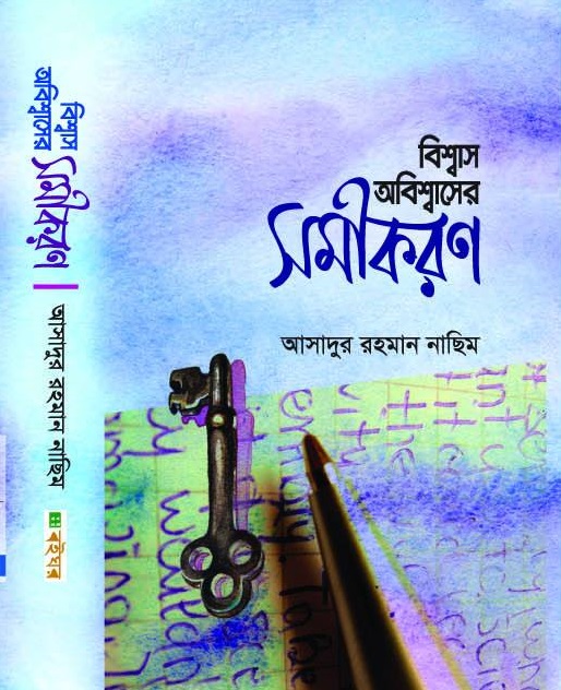 বিশ্বাস অবিশ্বাসের সমীকরণ - আসাদুর রহমান নাছিম | Bisshash Obisshasher ...