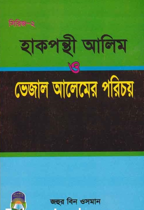 হাক্বপন্থী আলেম বনাম ভেজাল আলেমের পরিচয় - জহুর বিন ওসমান | Hakponthi Alem Bonam Vejal Alemer ...