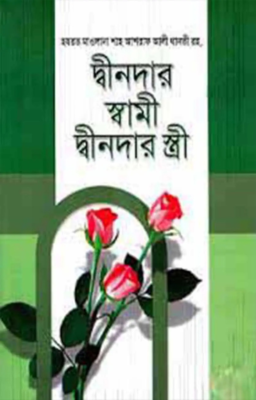 দ্বীনদার স্বামী ও দ্বীনদার স্ত্রী - হযরত মাওলানা আশরাফ আলী থানভী (রহঃ ...