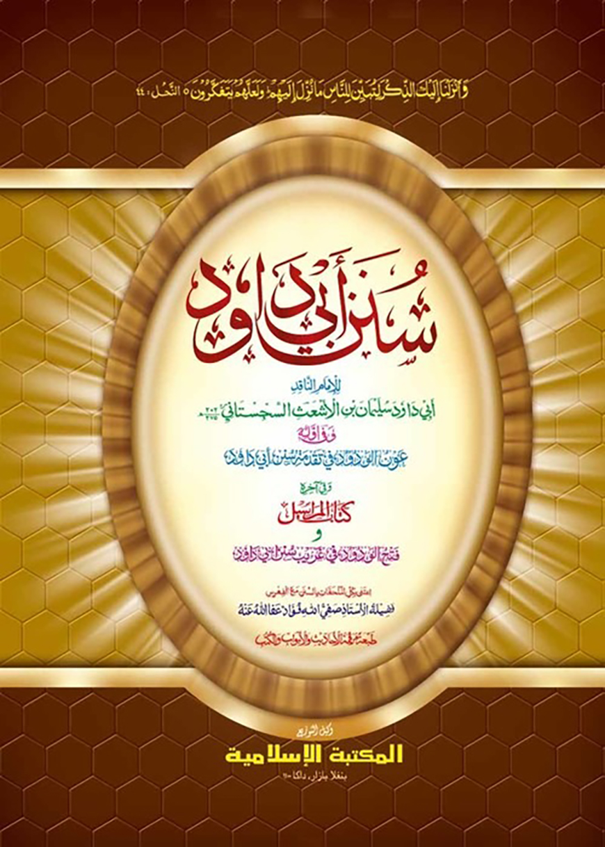 সুনানে আবু দাঊদ [ক্বাদিম] - ইমাম আবূ দাউদ (র) | Abu Daud Shorif | Wafilife