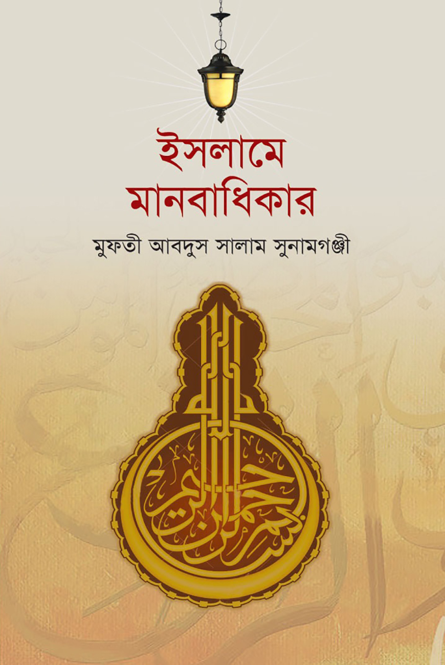 ইসলামের দৃষ্টিতে মানবাধিকার - মাওলানা আব্দুস সালাম সুনামগঞ্জী | Islamer Dristite Manobadhikar ...
