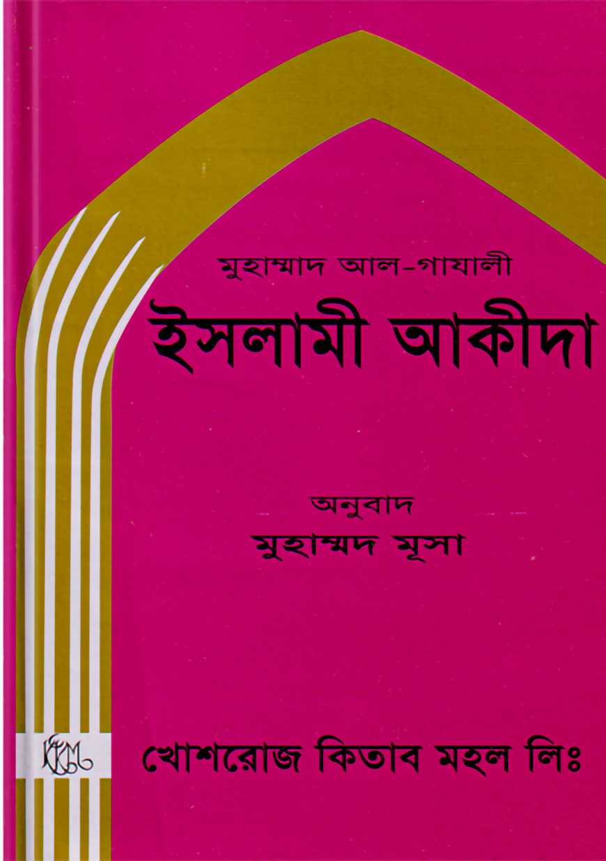 ইসলামী আকীদা - মুহাম্মদ আল-গাযালী | Islami Akida | Wafilife