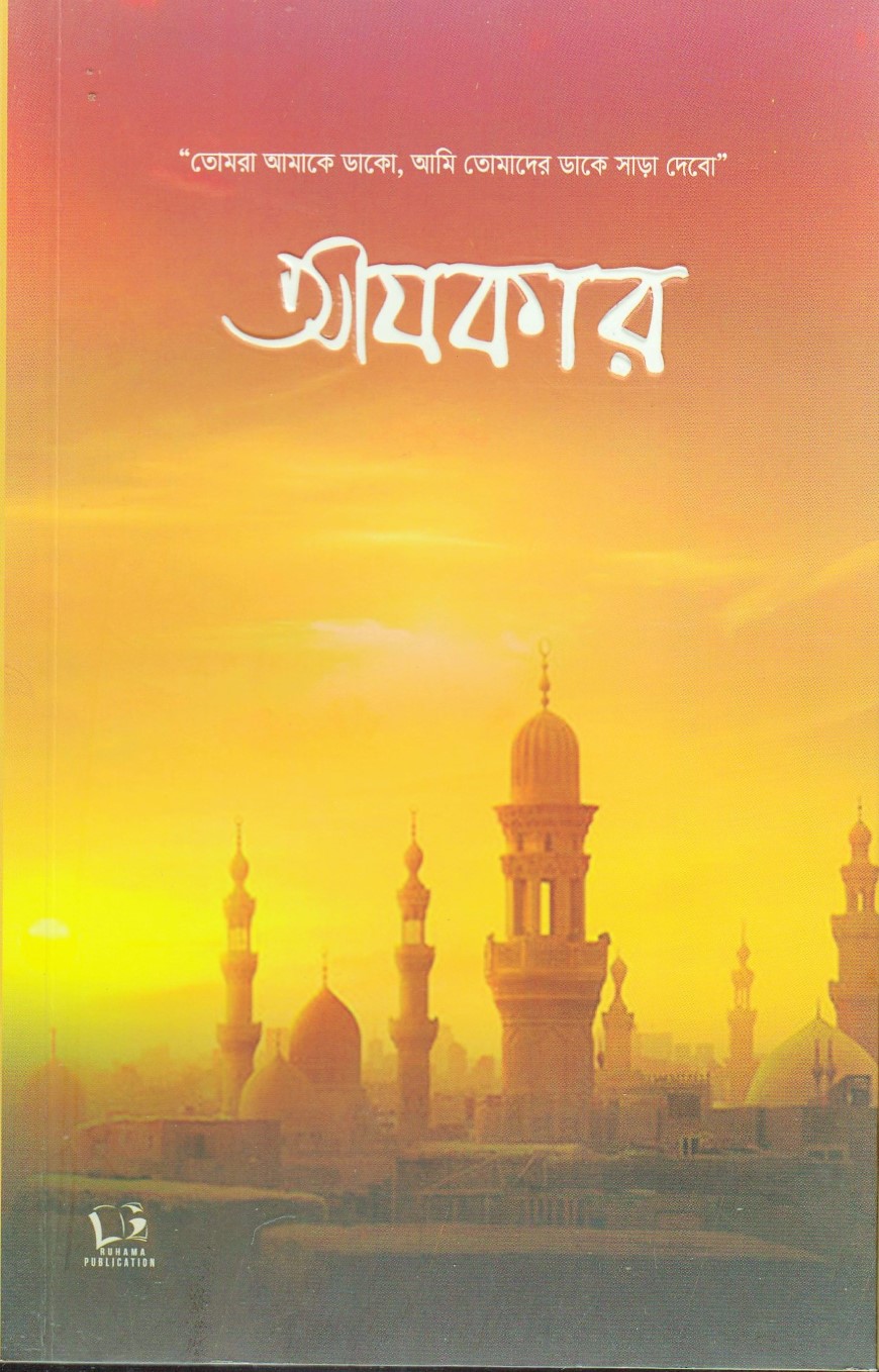 আযকার - শাইখ খালিদ আল হুসাইনান রহঃ, সাঈদ ইবনে আলী আল কাহতানী | Ajkar ...