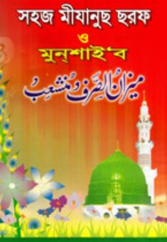 সহজ মীযানুছ ছরফ | Wafilife