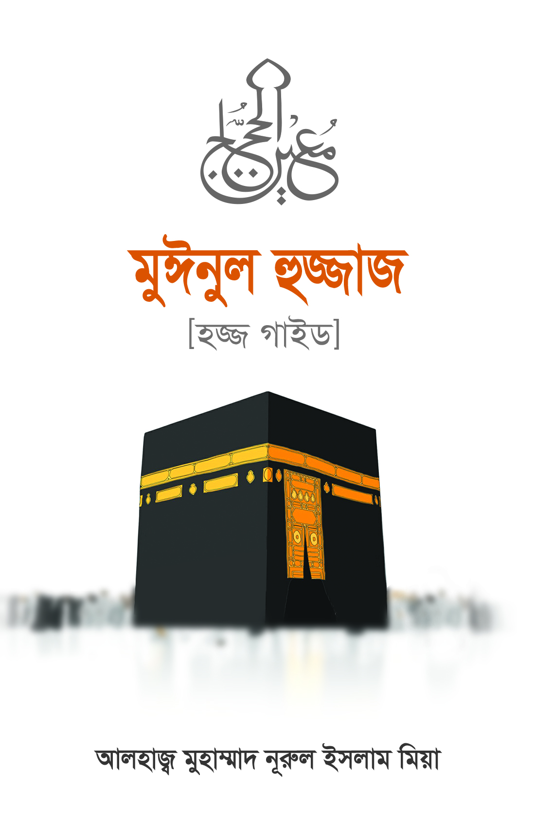 মুঈনুল হুজ্জাজ - আলহাজ্ব মুহাম্মাদ নূরুল ইসলাম মিয়া | Muinul Hujjaj ...