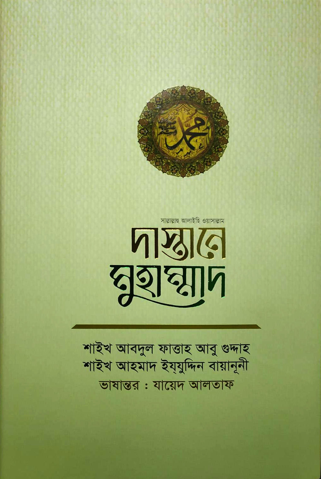 দাস্তানে মুহাম্মাদ ﷺ - শায়খ আব্দুল ফাত্তাহ আবু গুদ্দাহ রহ. | Dastane ...