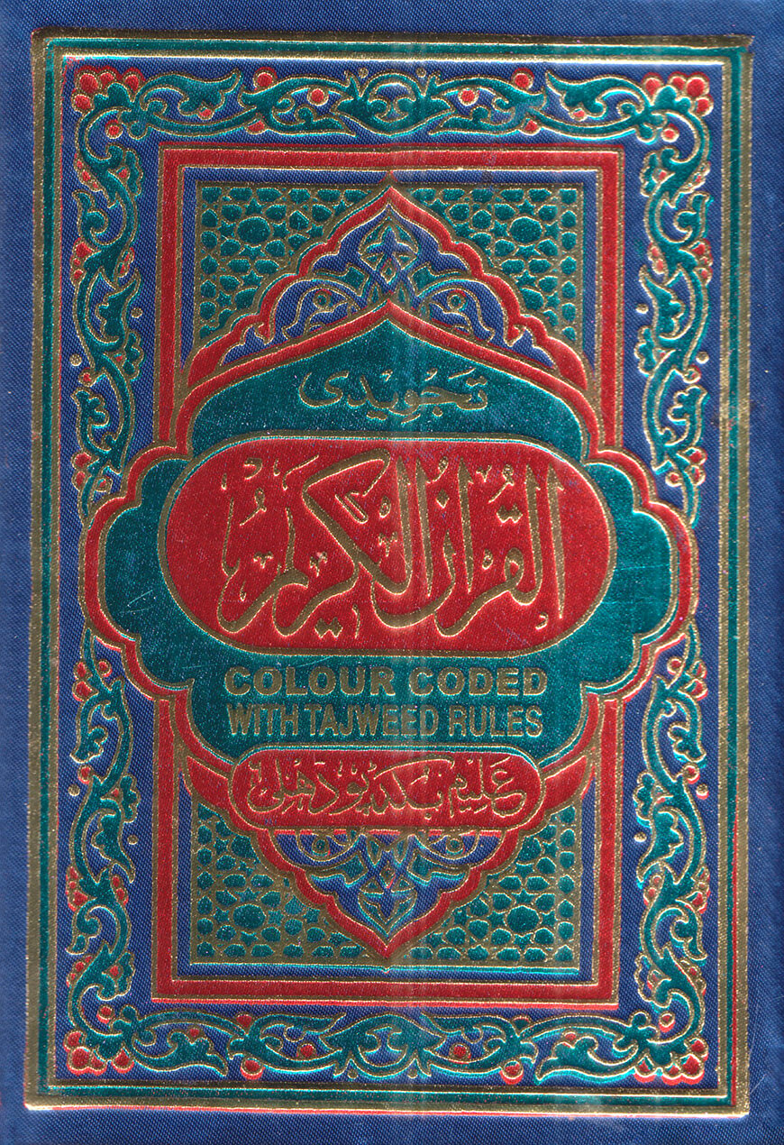 Quran (123 Color Coded) (হাফেজি) | Wafilife