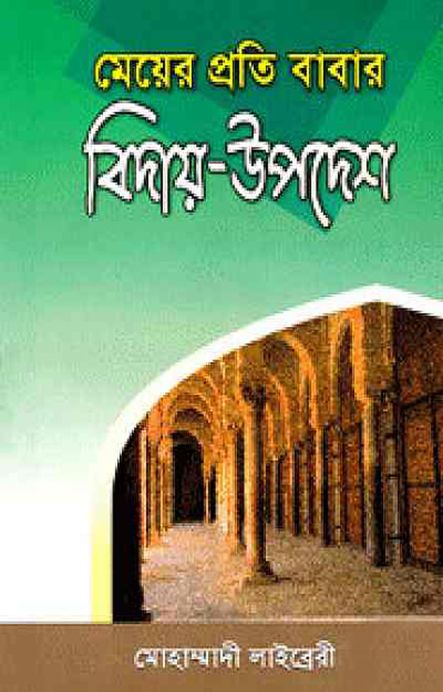 মেয়ের প্রতি বাবার বিদায়-উপদেশ (হার্ডকভার) - হযরত মাওলানা আহ্‌মদ ...
