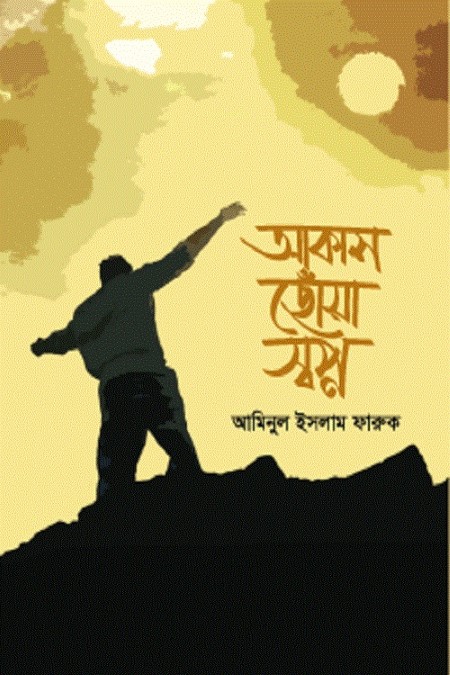আকাশ ছোঁয়া স্বপ্ন - আমিনুল ইসলাম ফারুক | Akash Choa Shopno | Wafilife