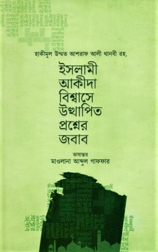 ইসলামী আকীদা বিশ্বাসে উত্থাপিত প্রশ্নের জবাব - হযরত মাওলানা আশরাফ আলী ...