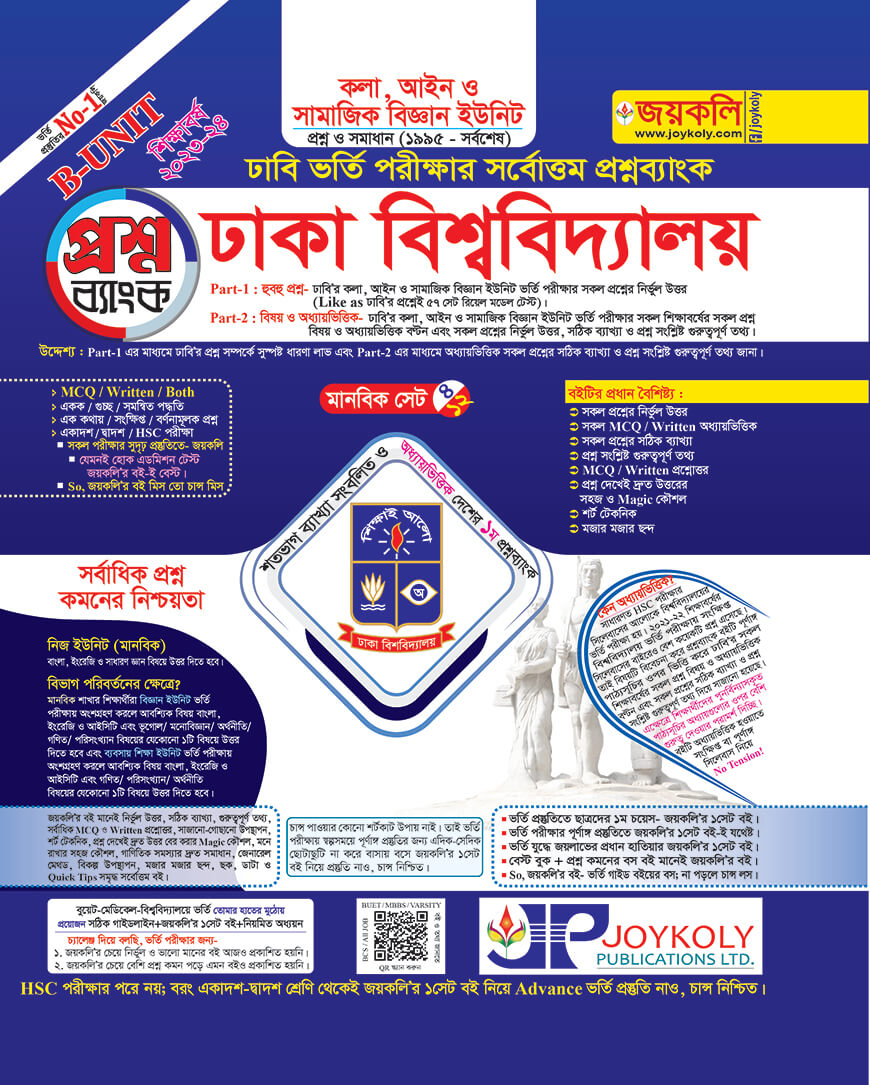 প্রশ্নব্যাংক ঢাকা বিশ্ববিদ্যালয় - মানবিক সেট ৪/১২ - আলপনা আকতার, ফিরোজ ...