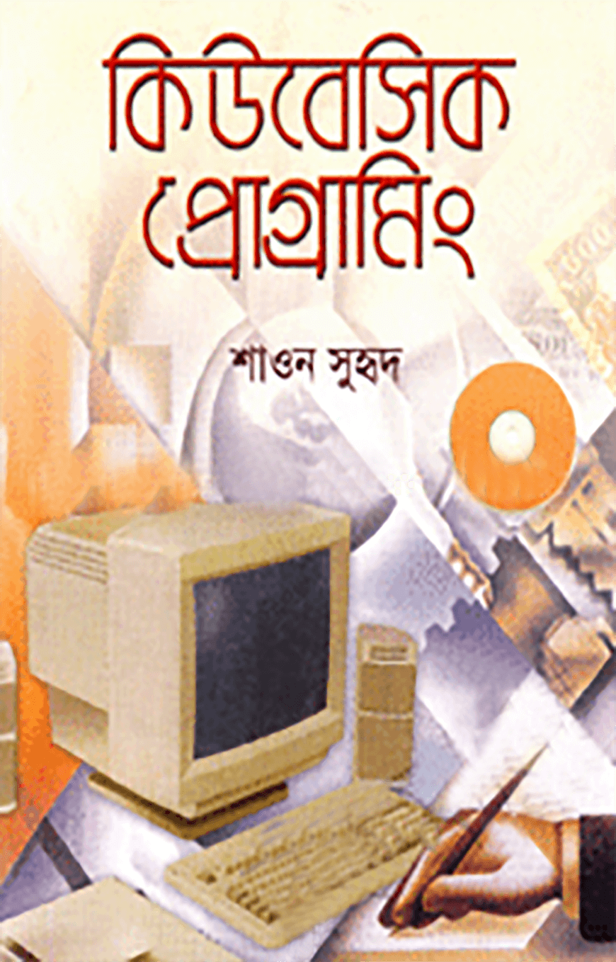 কিউবেসিক প্রোগ্রামিং - শাওন সুহৃদ | Wafilife