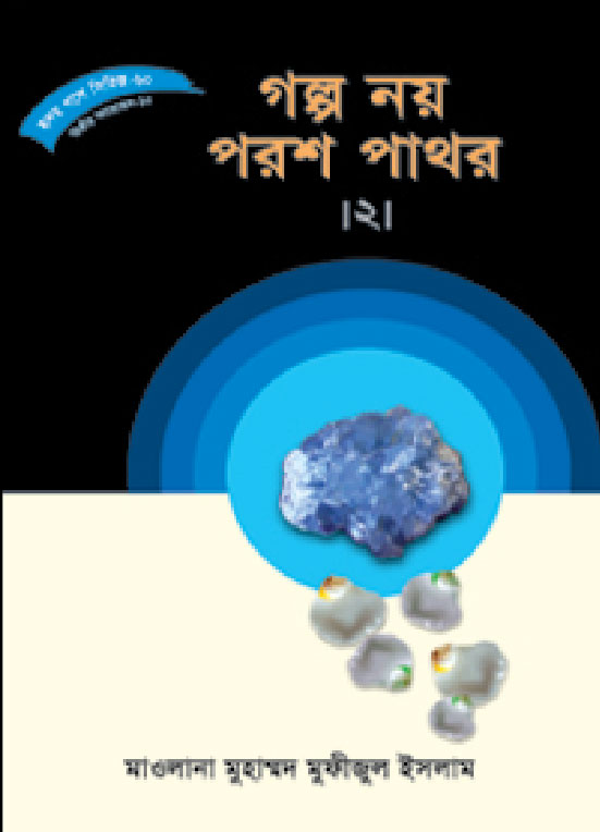 হৃদয় গলে সিরিজ-৬০ : গল্প নয় পরশ পাথর-২ - মাওলানা মুহাম্মদ মফিজুল ইসলাম | Hridoy Gole Series ...