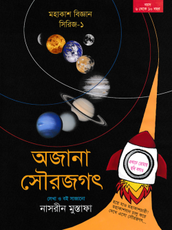 অজানা সৌরজগৎ (মহাকাশ বিজ্ঞান সিরিজ-১) - নাসরীন মুস্তাফা | ojana ...
