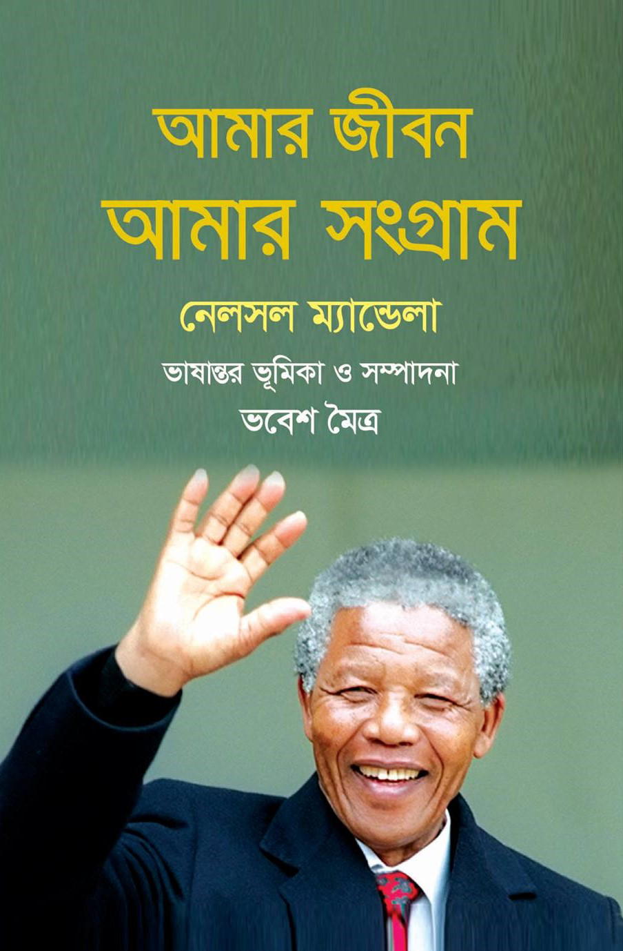 আমার জীবন আমার সংগ্রাম - নেলসন ম্যান্ডেলা | Amar Jibon Amar Songram ...