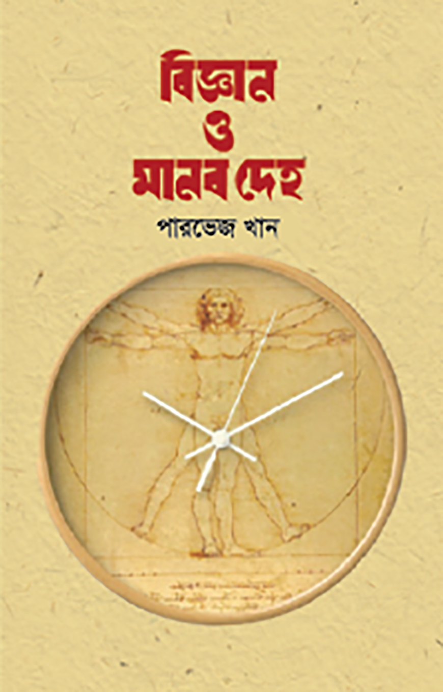 বিজ্ঞান ও মানব দেহ - পারভেজ খান | Biggan O Manob Deho | Wafilife