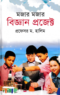 মজার মজার বিজ্ঞান প্রজেক্ট - ম. হালিম | Mojar Mojar Biggan Project ...