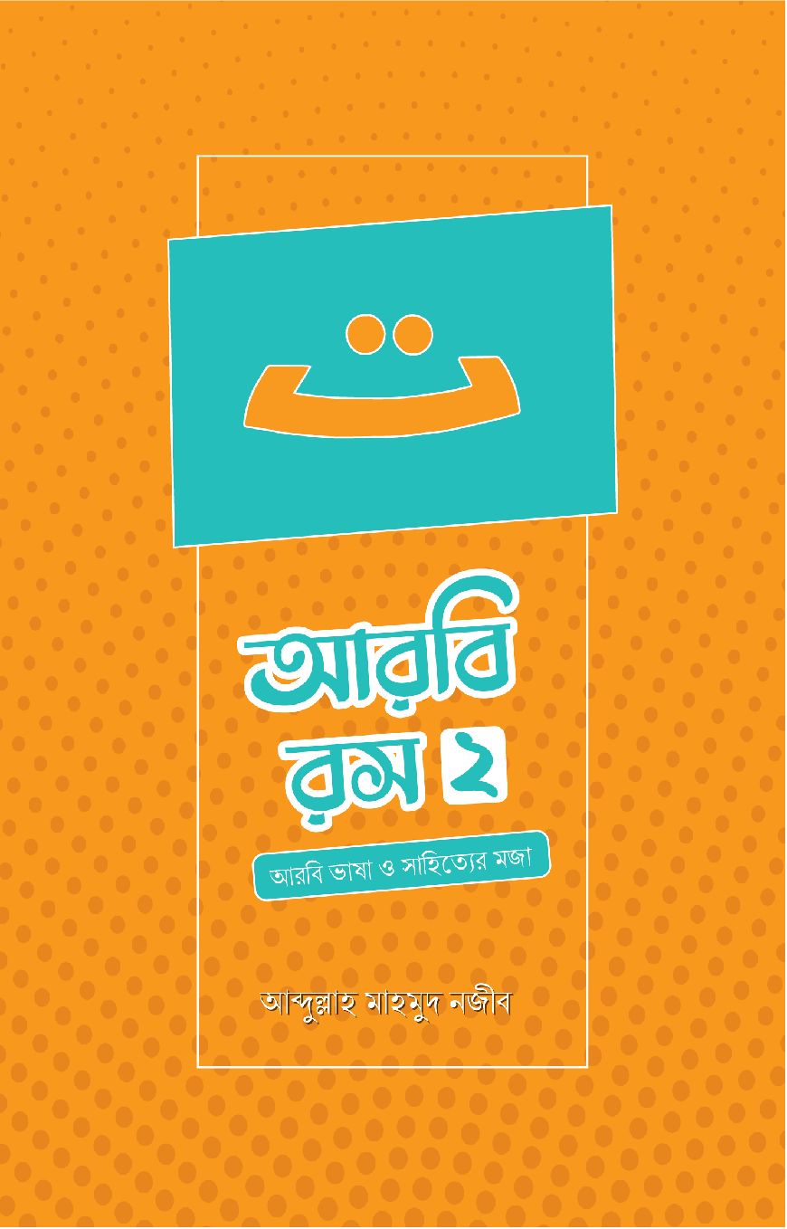 আরবি রস (দ্বিতীয় খণ্ড) - আবদুল্লাহ মাহমুদ নজীব | Arbi Ros | Wafilife