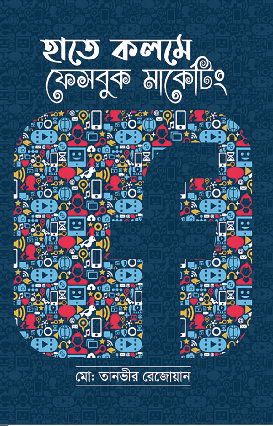 হাতে কলমে ফেসবুক মার্কেটিং - মো: তানভীর রেজোয়ান | Hate Kolome Facebook ...