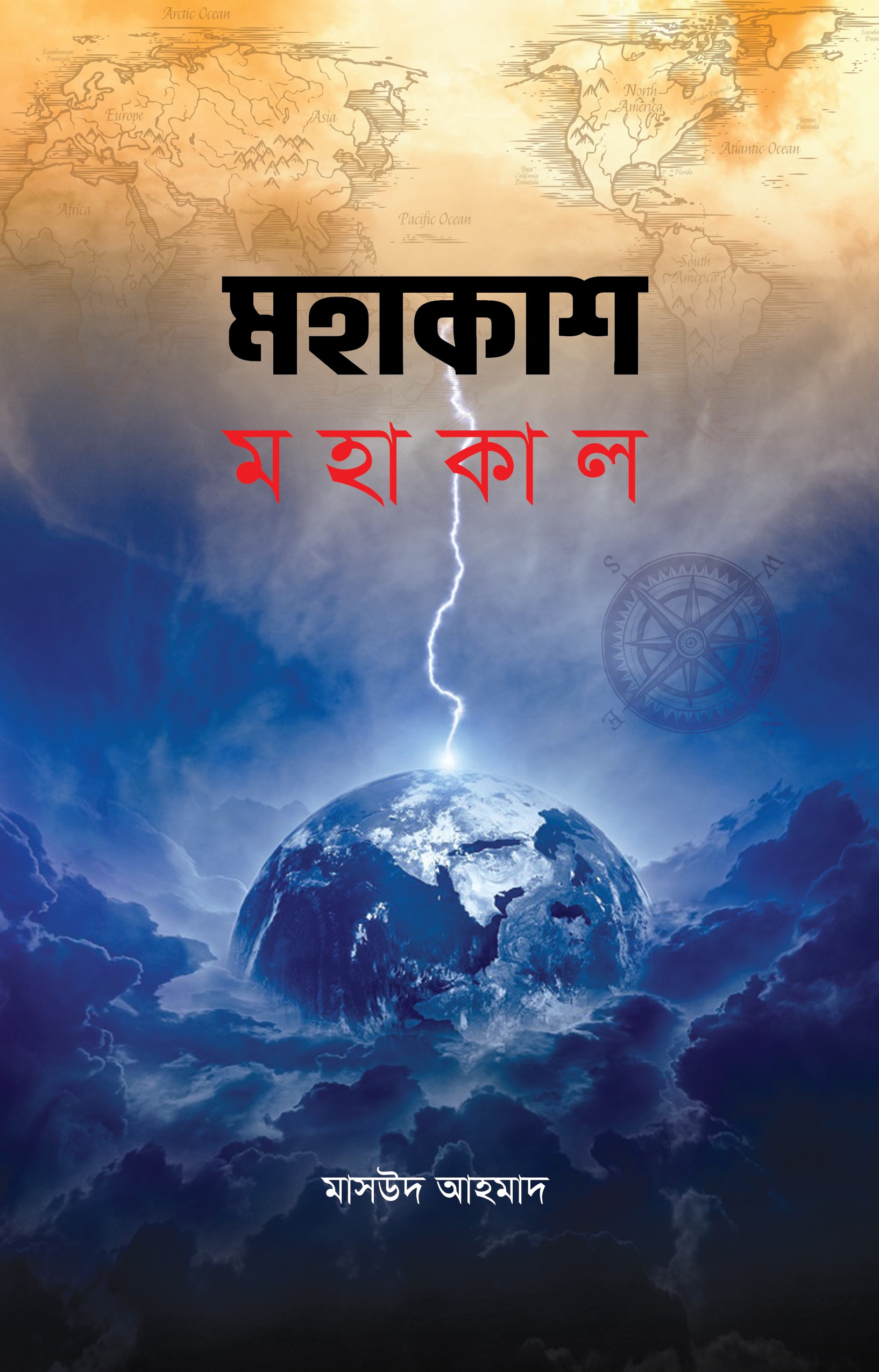 মহাকাশ মহাকাল - মাসউদ আহমাদ | Mohakash Mohakal | Wafilife