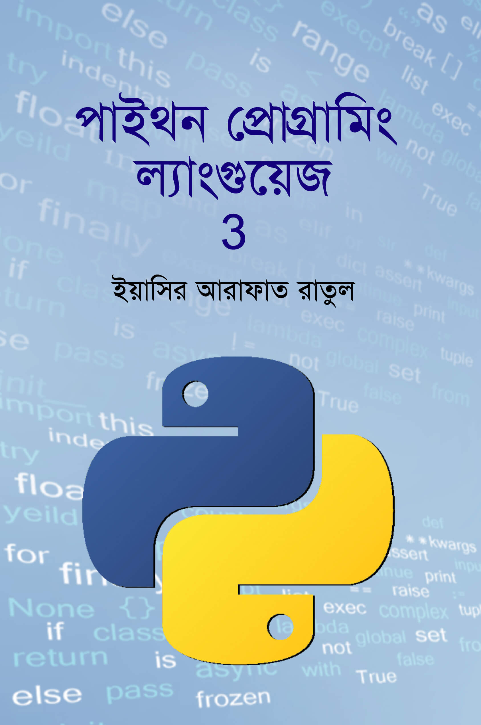 পাইথন প্রোগ্রামিং ল্যাংগুয়েজ 3 ইয়াসির আরাফাত রাতুল Python Programing Language 3 Wafilife