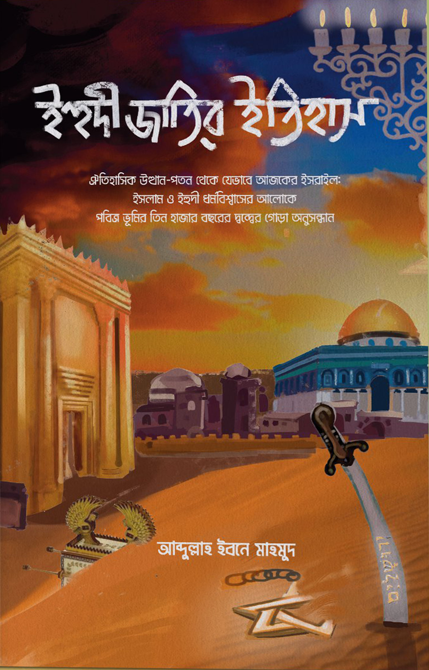 ইহুদী জাতির ইতিহাস - আব্দুল্লাহ ইবনে মাহমুদ | Ihudi Jatir Itihas | Wafilife