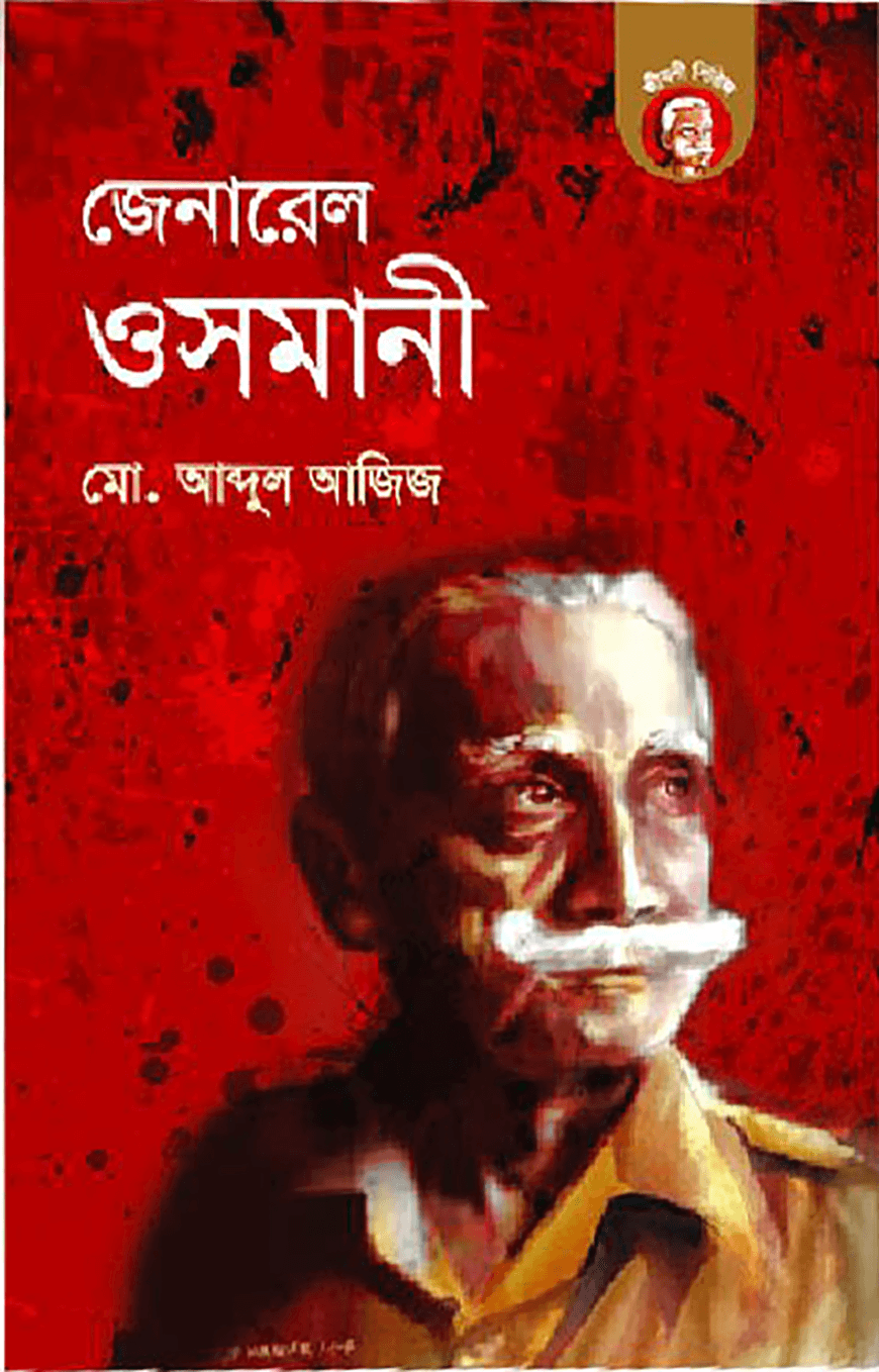 জেনারেল ওসমানী - মোঃ আব্দুল আজিজ | General Osmani | Wafilife