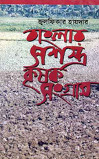 বাংলার সশস্ত্র কৃষক সংগ্রাম - জুলফিকার হায়দার | Banglar Soshostro ...
