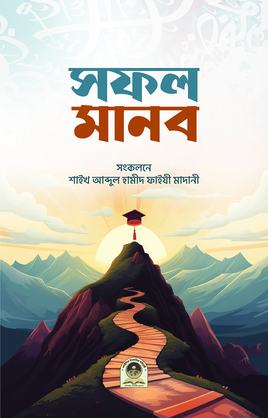 সফল মানব - আব্দুল হামীদ ফাইযী আল-মাদানী | Sofol Manob | Wafilife