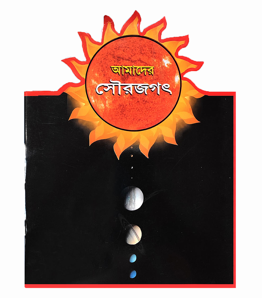 আমাদের সৌরজগৎ - প্রগতি পাবলিশার্স | Amader Sourojogot | Wafilife