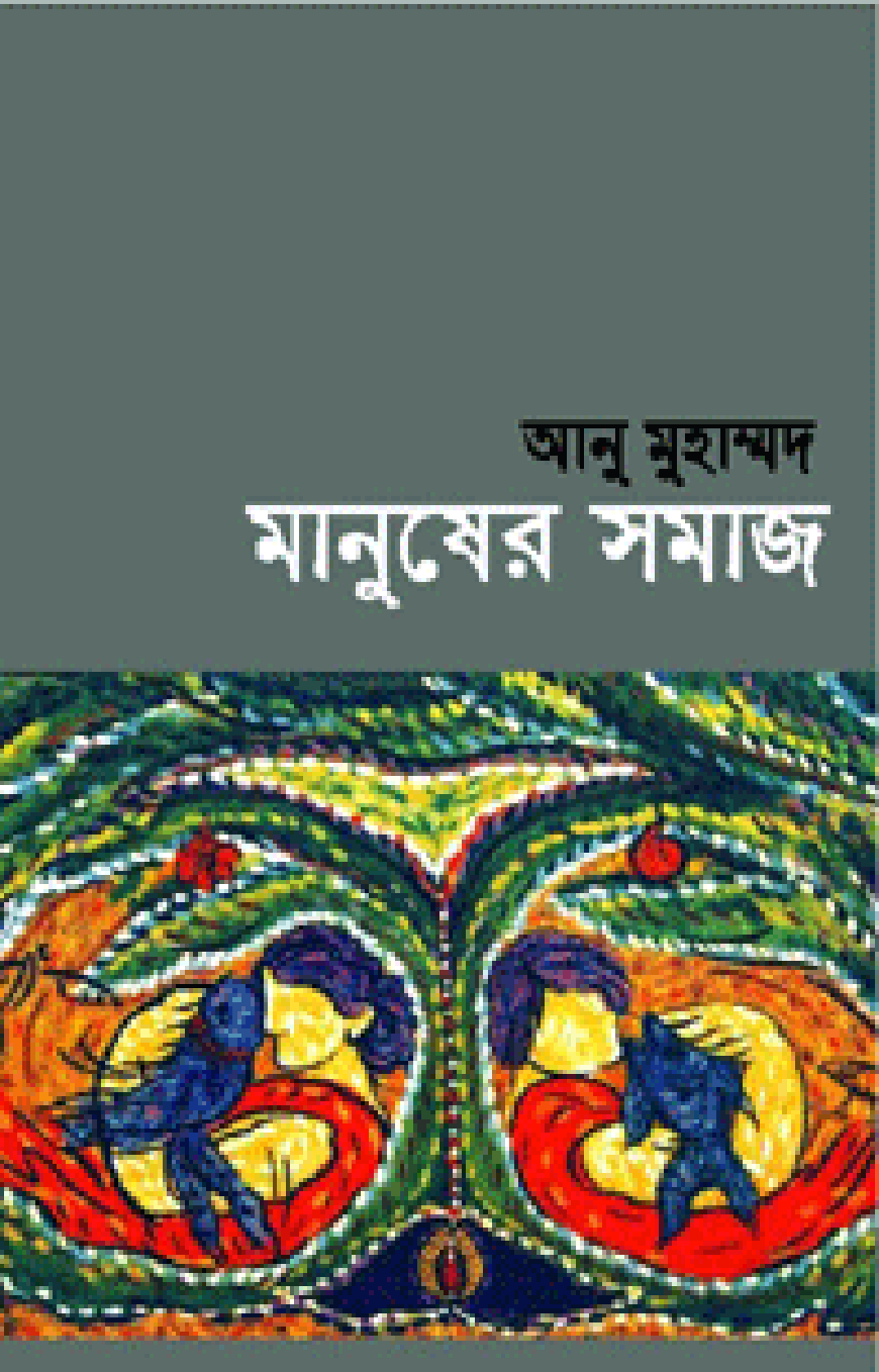 মানুষের সমাজ - আনু মুহাম্মদ | Manusher Somaj | Wafilife
