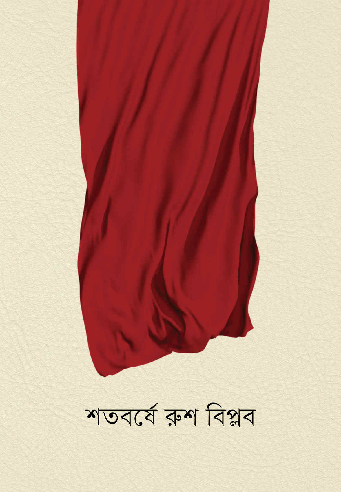 শতবর্ষে রুশ বিপ্লব | Wafilife