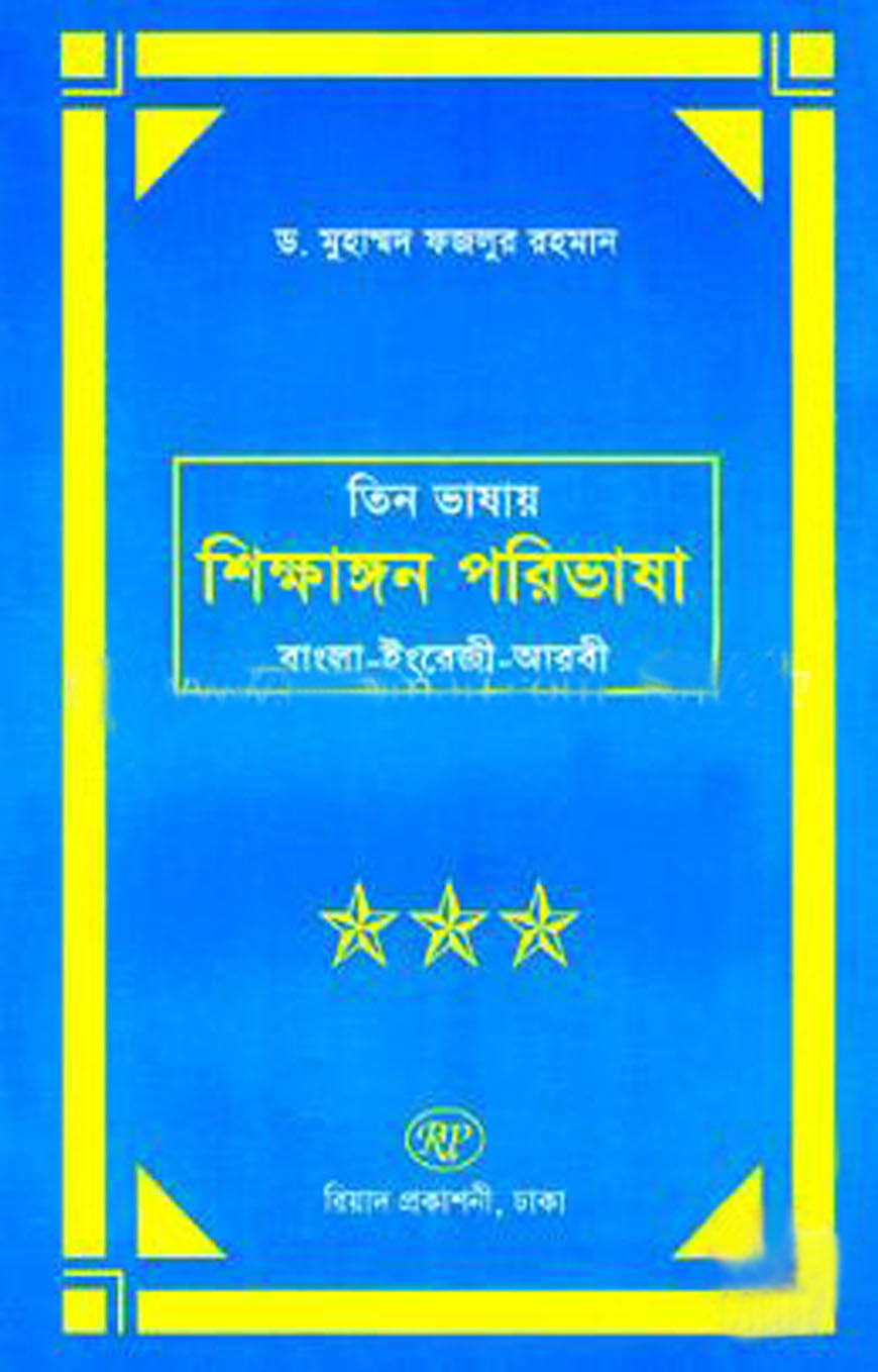 তিন ভাষার শিক্ষাঙ্গন পরিভাষা (বাংলা-ইংরেজি-আরবী) - ড. মুহাম্মদ ফজলুর ...
