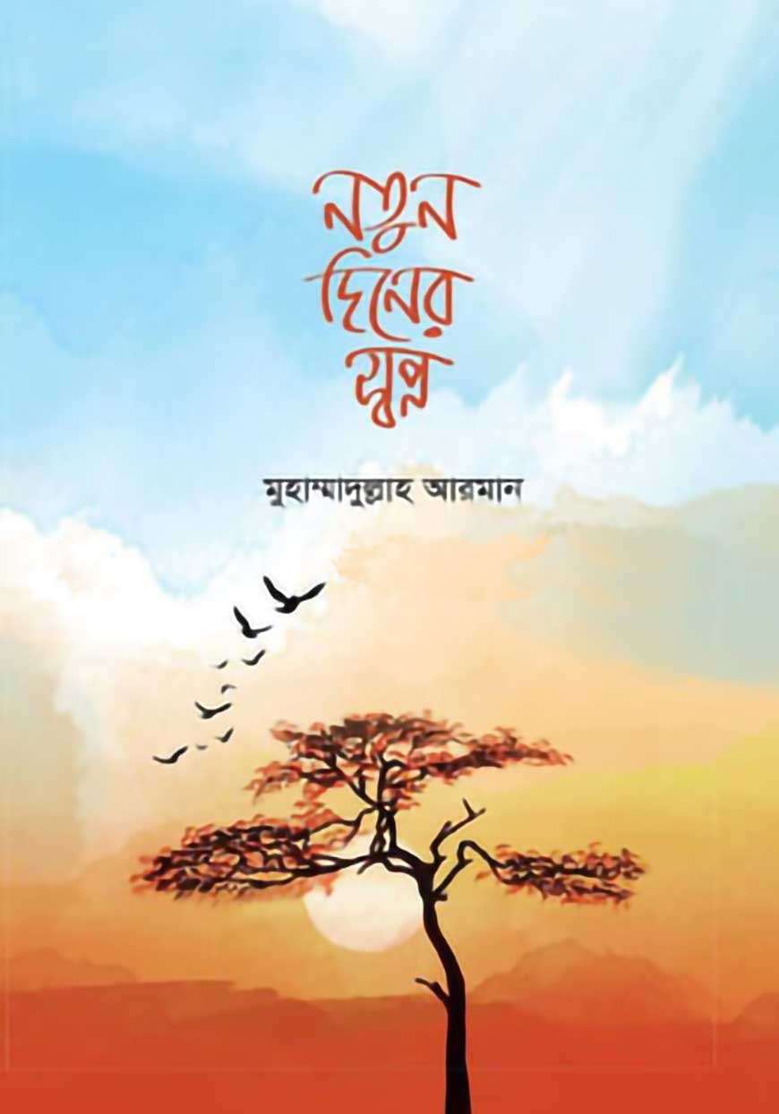 নতুন দিনের স্বপ্ন - মুফতি মুহাম্মাদুল্লাহ আরমান | Notun Diner Swapno | Wafilife