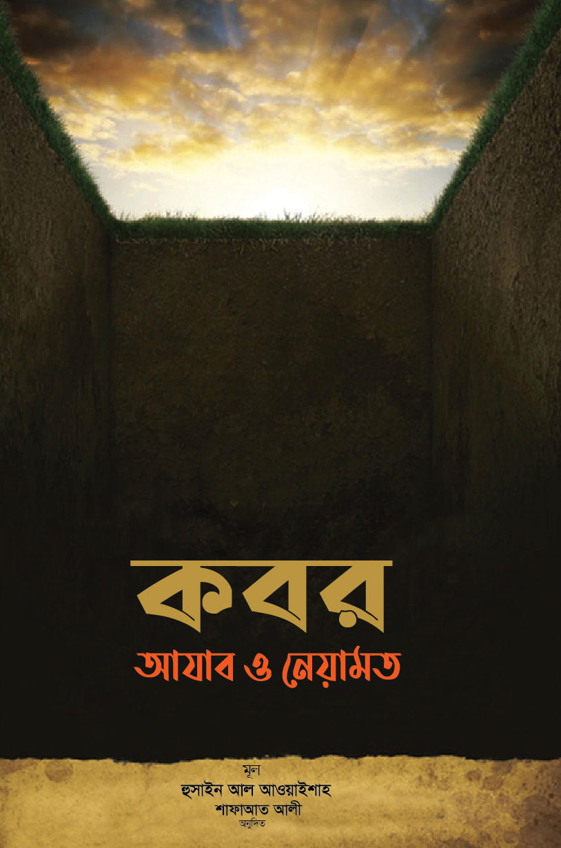 কবর: আযাব ও নেয়ামত - হুসাইন আল আওয়াইশাহ | Kobor Azab O Neyamot | Wafilife