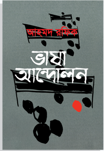 ভাষা আন্দোলন - আহমদ রফিক | Vasha Andolon | Wafilife