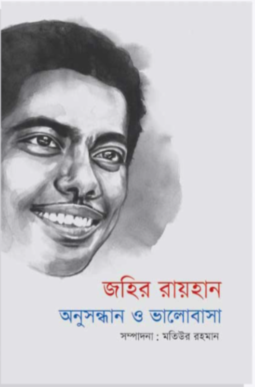 জহির রায়হান: অনুসন্ধান ও ভালোবাসা - মুহম্মদ মতিউর রহমান | Johir Rayhan ...