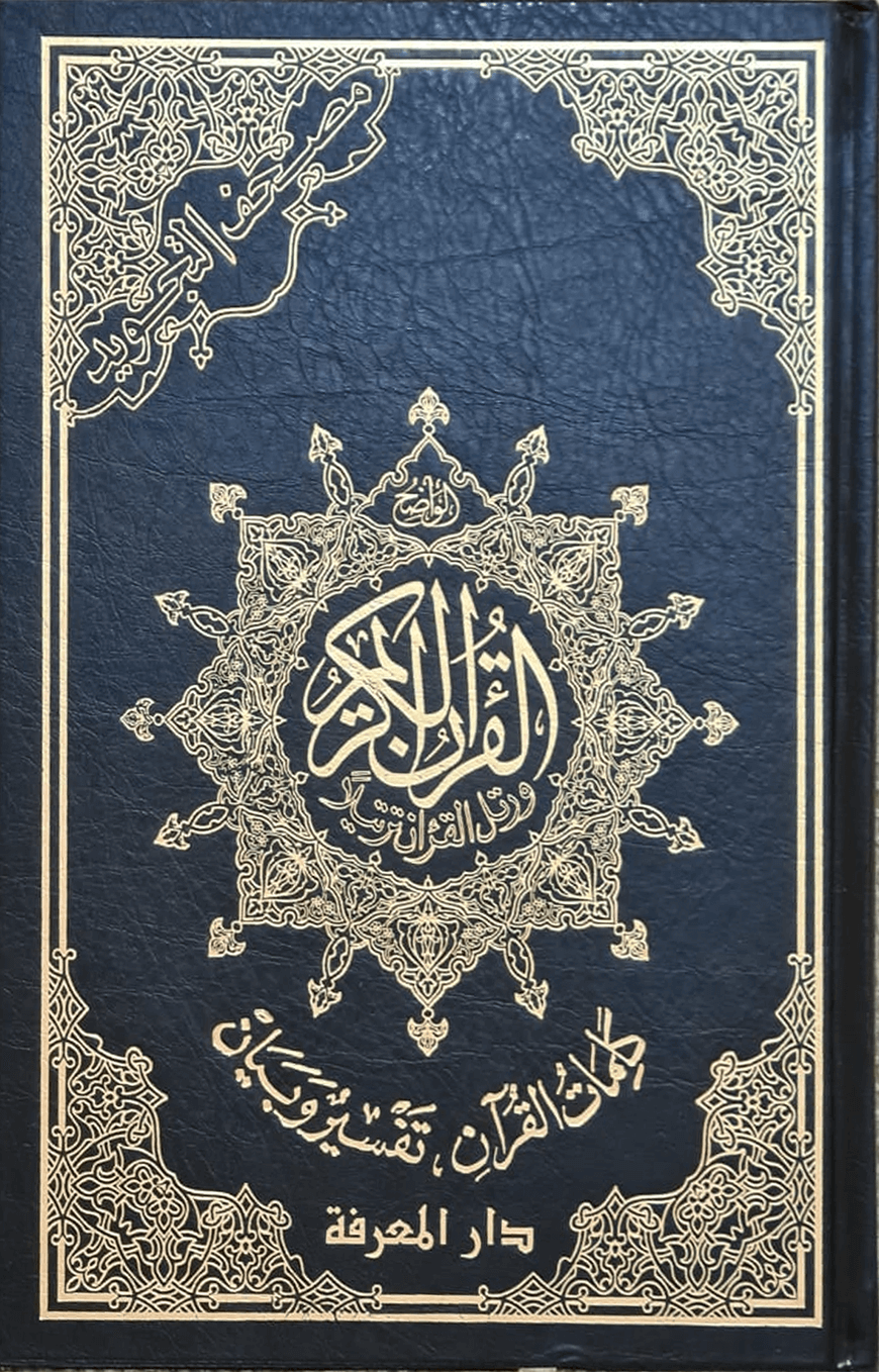 Mushaf Uthmani (Black) | Wafilife