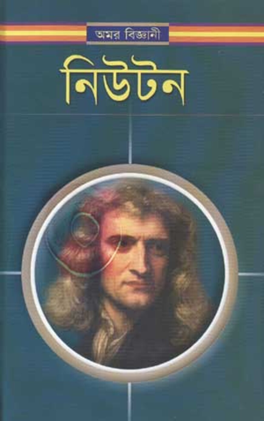 নিউটন - শরিফুল ইসলাম ভূঁইয়া | Newton | Wafilife