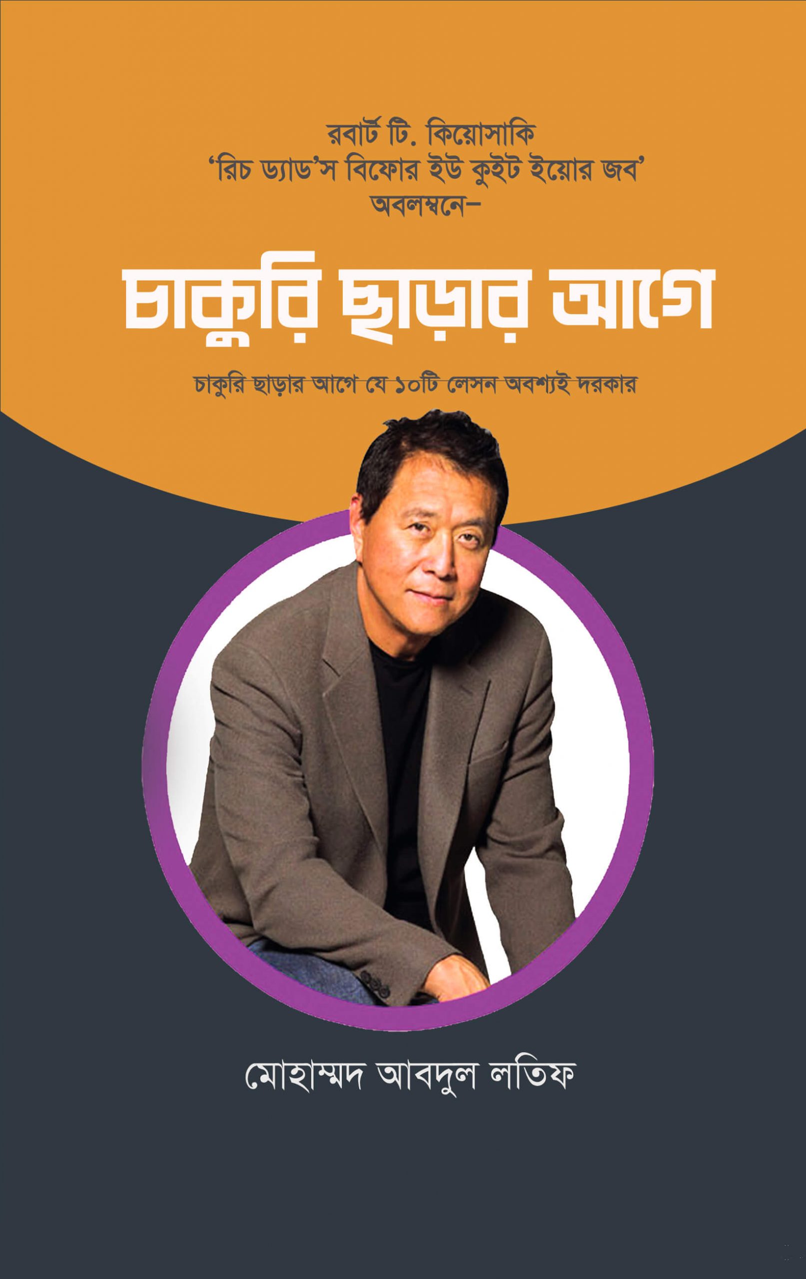 চাকুরি ছাড়ার আগে - রবার্ট টি. কিয়োসাকি | Chakuri Charar Age | Wafilife