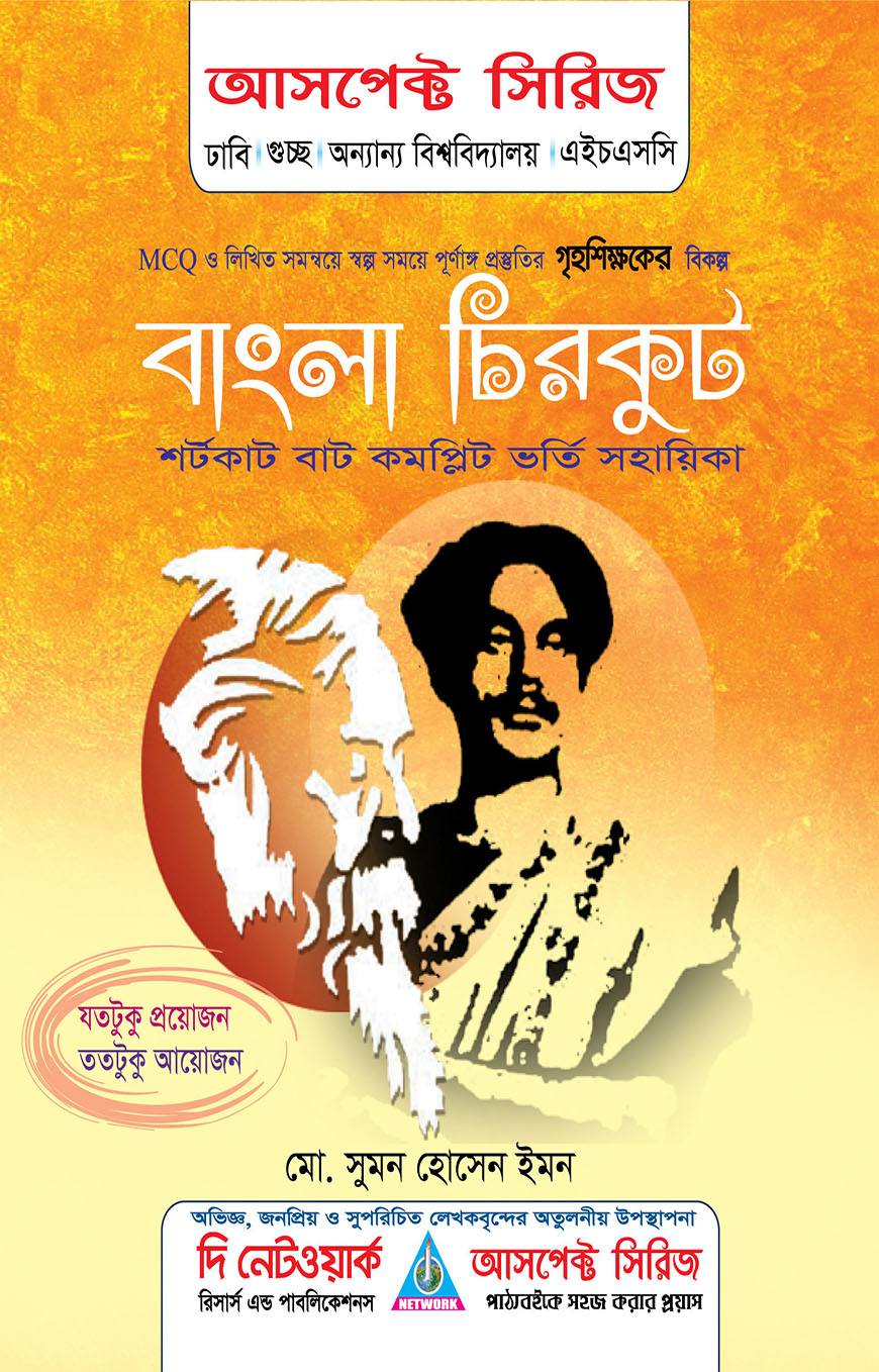 আসপেক্ট বাংলা চিরকুট - মো. সুমন হোসেন ইমন | Aspect Bangla Chirkut ...