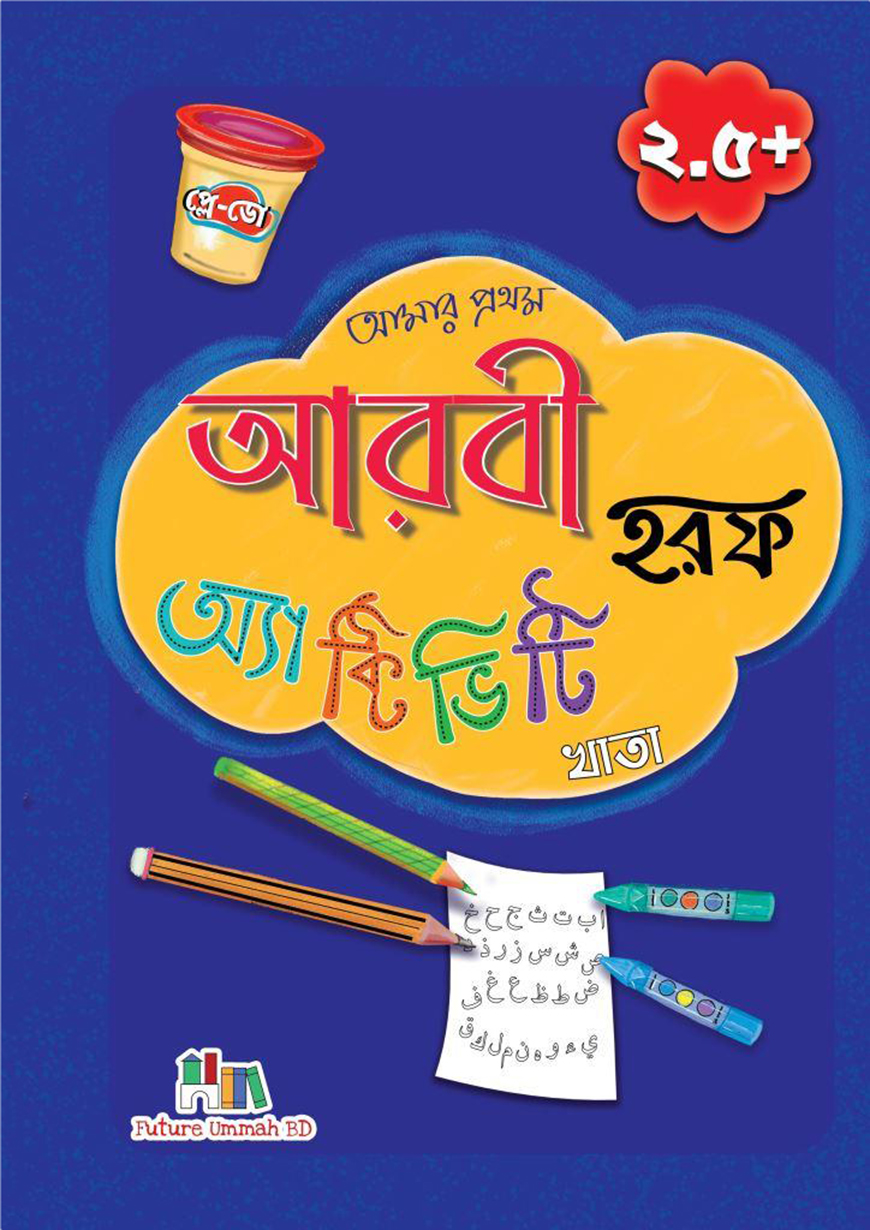 আমার প্রথম আরবি হরফ অ্যাক্টিভিটি খাতা - ফিউচার উম্মাহ বিডি টীম | Amar ...